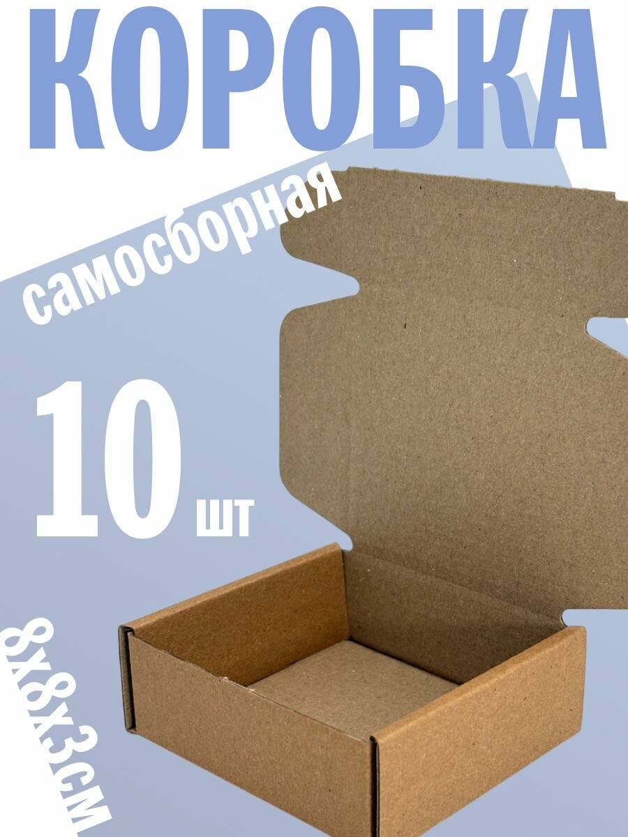 Коробка самосборная 8х8х3см - 10шт