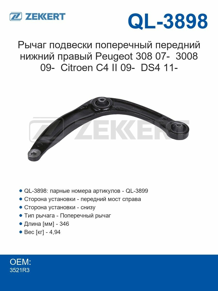 Zekkert Рычаг подвески поперечный передний нижний правый Peugeot 308 07-, 3008 09-, Citroen C4 II 09-, DS4 11-