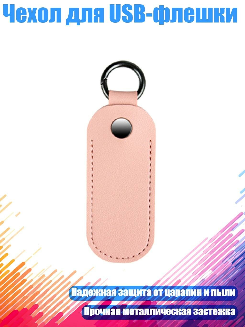 Чехол для USB-флешки, Розовый