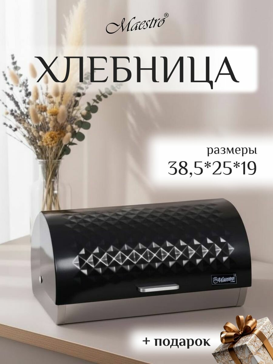 Хлебница металлическая с откидной крышкой, чёрная MR-1676 BLACK Maestro