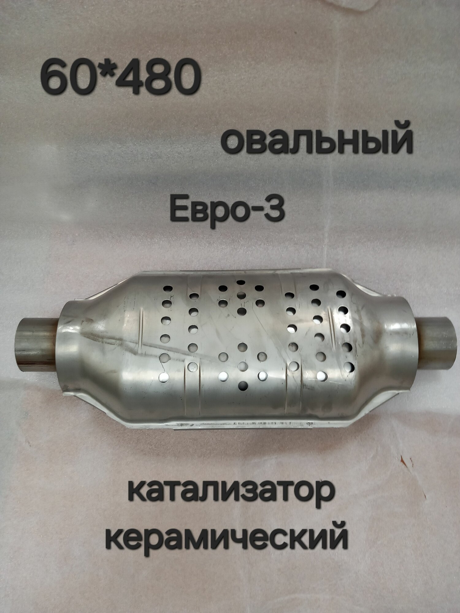 Катализатор универсальный 60 480 керамический