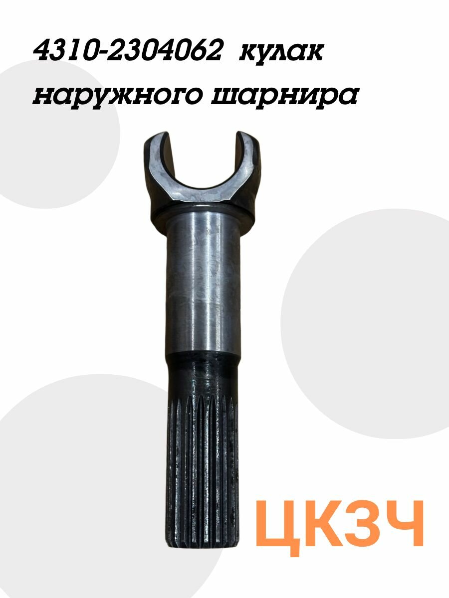 4310-2304062 кулак шарнира переднего моста наружный короткий