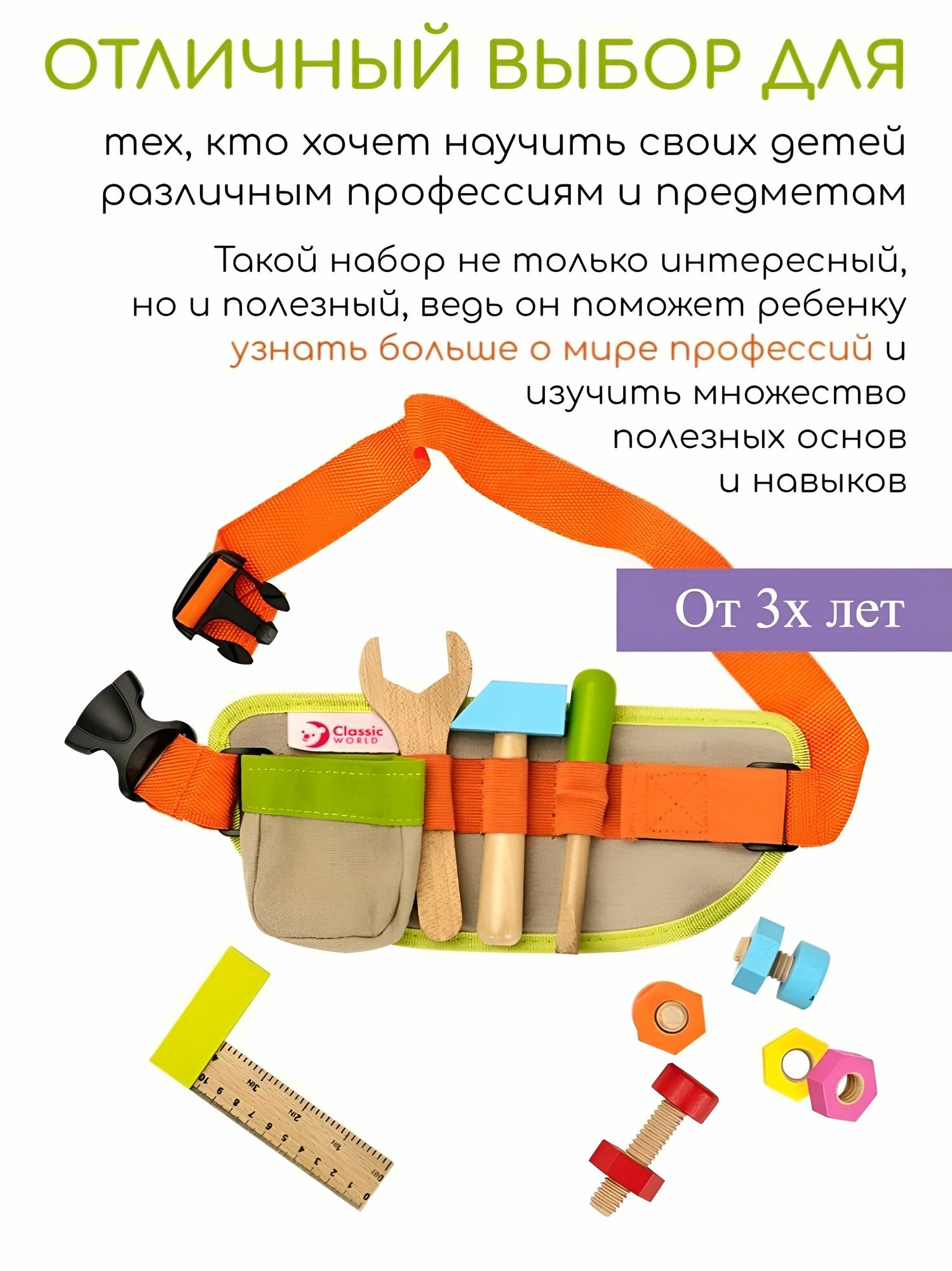 CLASSIC WORLD Детский игровой набор Пояс столяра с инструментами для строителя, поясная сумка, от 3 лет