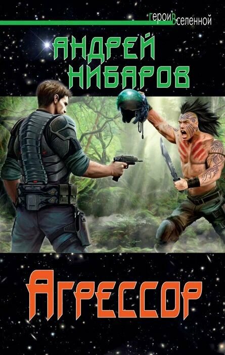 Агрессор /Нибаров А./
