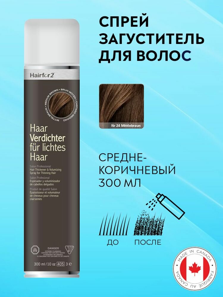 Спрей загуститель для волос Hairfor2 средне-коричневый (medium-brown) 300 мл