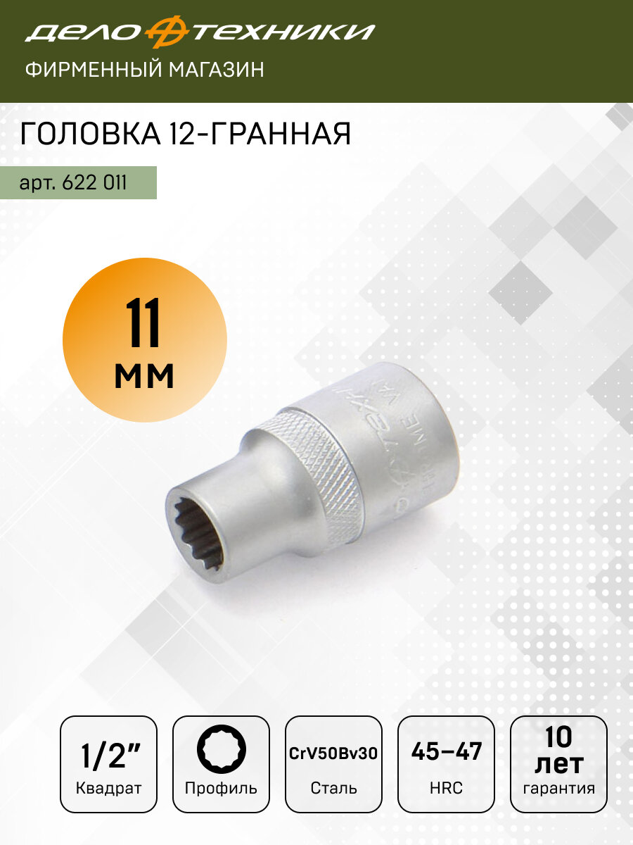 Головка торцевая двенадцатигранная 11мм 1/2", Дело Техники, 622011