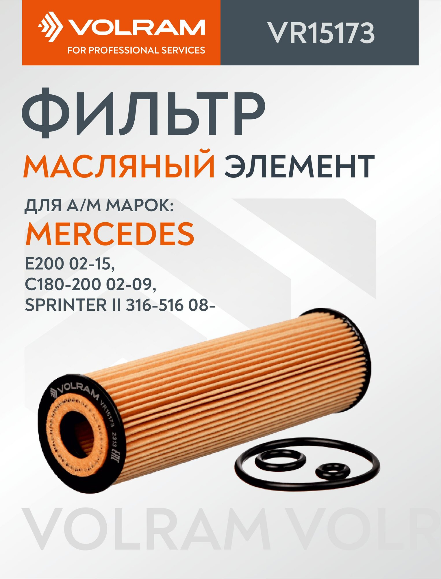 Фильтр масляный VOLRAM VR15173 для Mercedes E200, C180-200; SPRINTER II 316-516 (элемент)