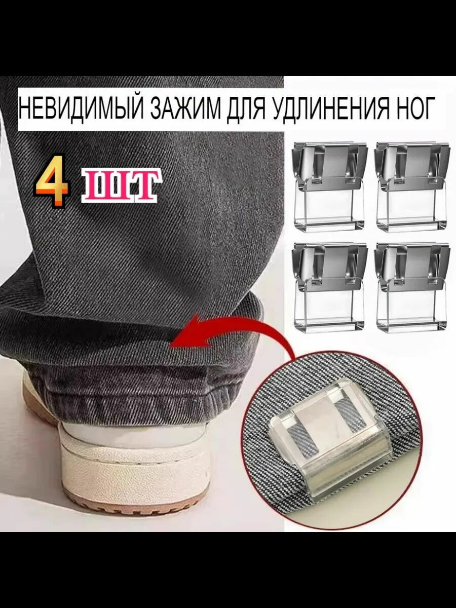 Клипсы для укорочения брюк / Невидимые зажимы для подгибки штанин без шитья / Аксессуары против волочения брюк