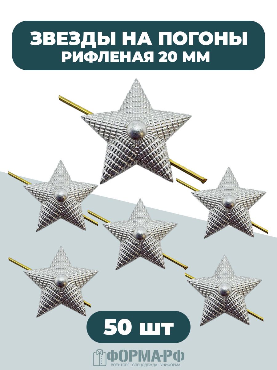 Звезды 20мм рифленые серебряные 50 шт