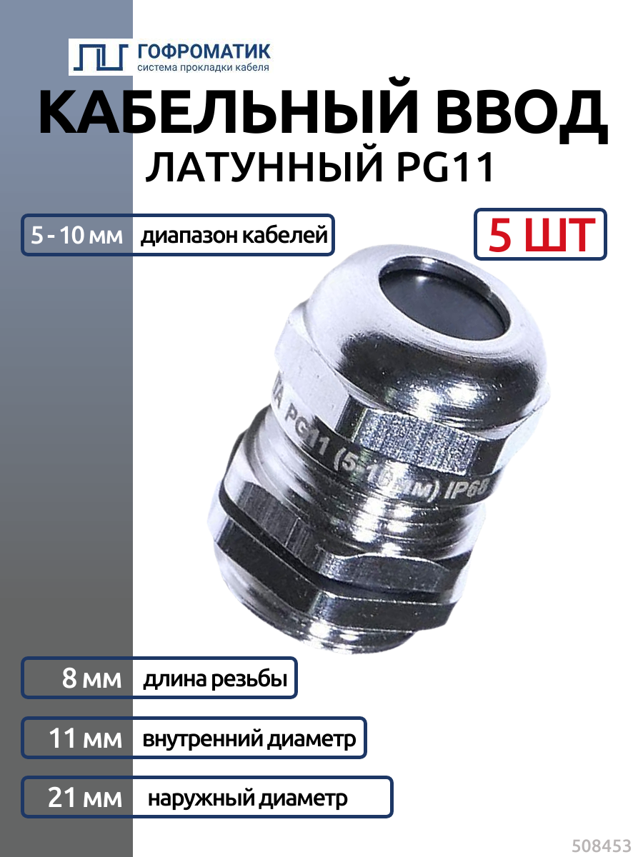 Набор Кабельный ввод гофроматик PG 11 латунный УТ1.5 IP68, 5-10 мм {zeta30145} (5 шт)