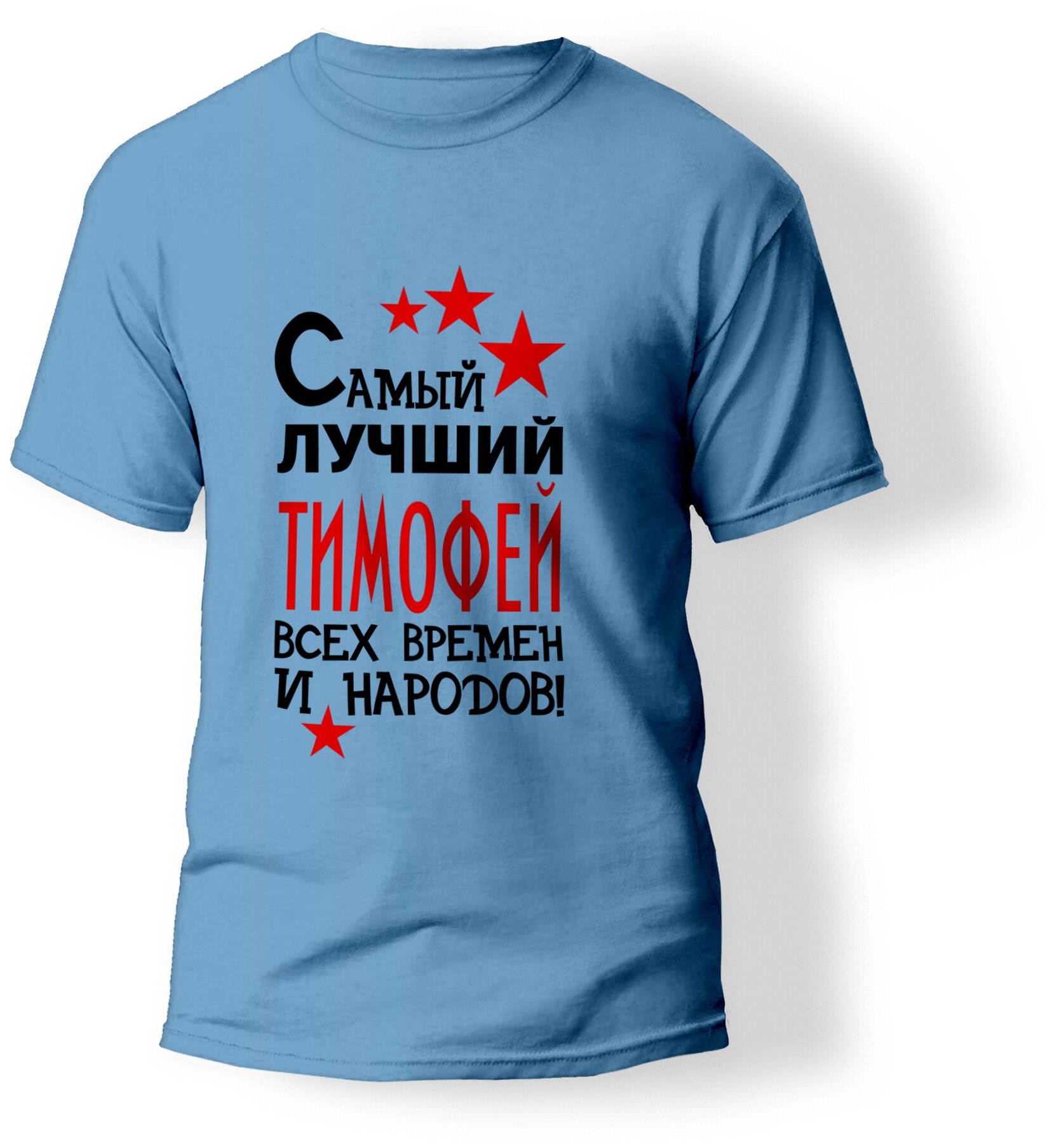 Футболка ARTSTYLE "Самый лучший Тимофей всех времен и народов"