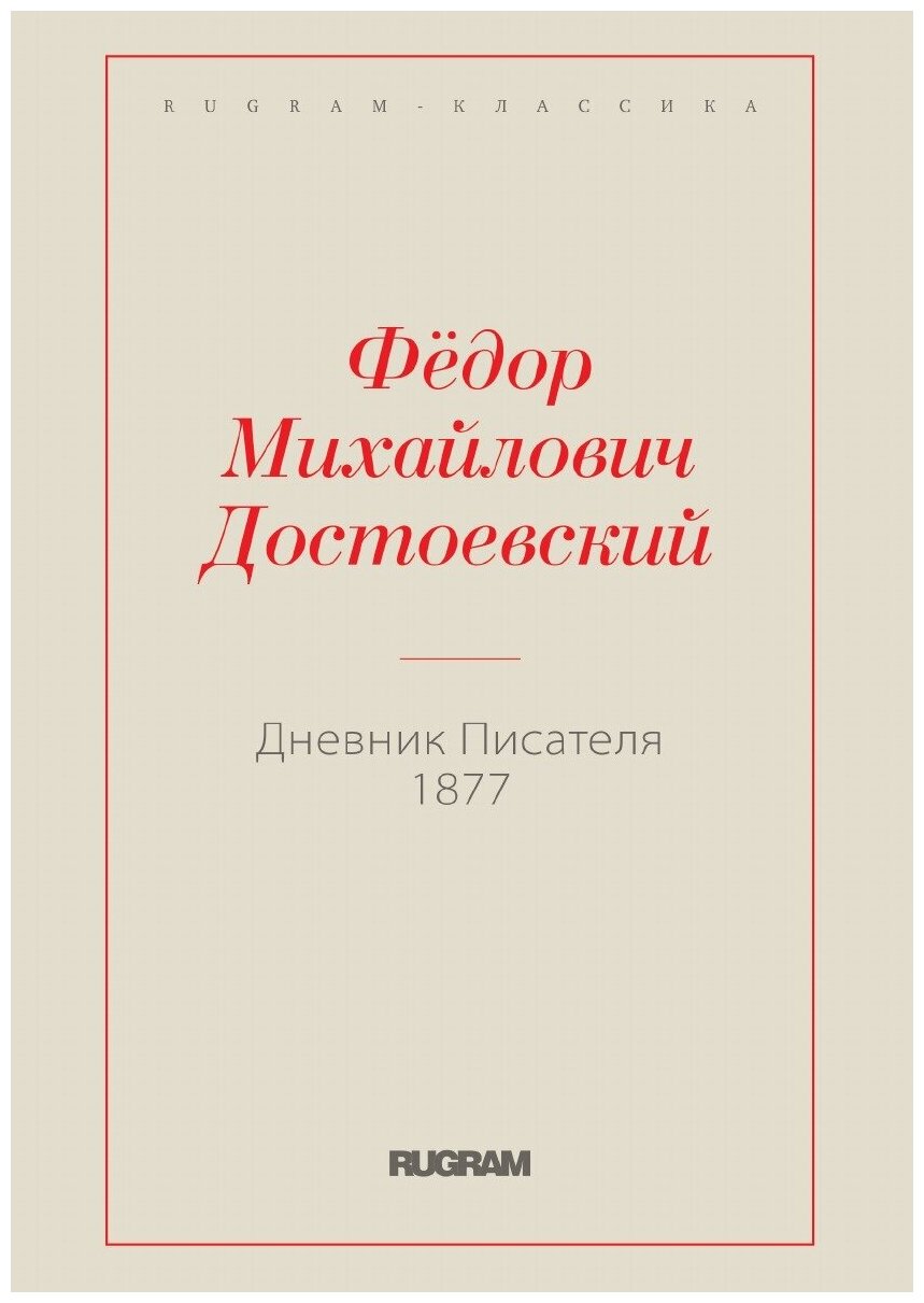 Дневник Писателя 1877