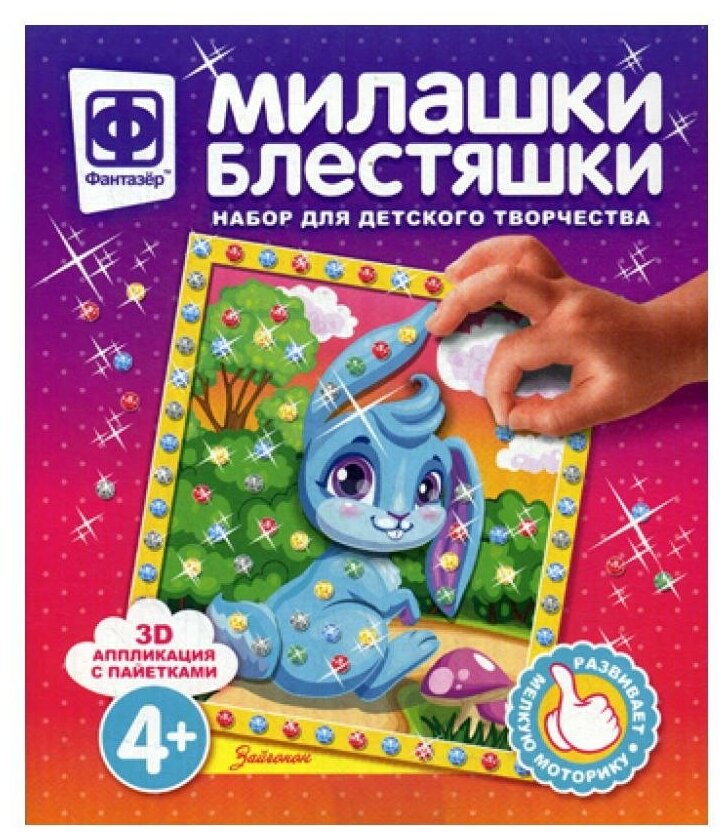 Милашки Блестяшки. Зайчонок