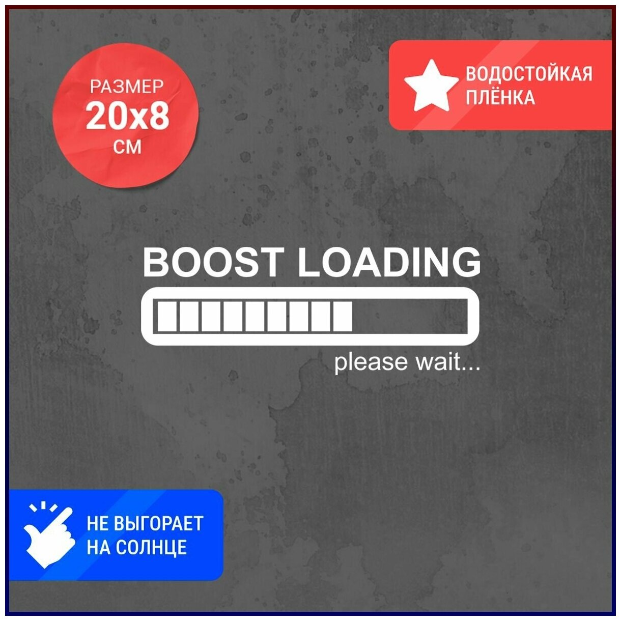 Наклейка на авто 20х8 Boost Loading — фото 1