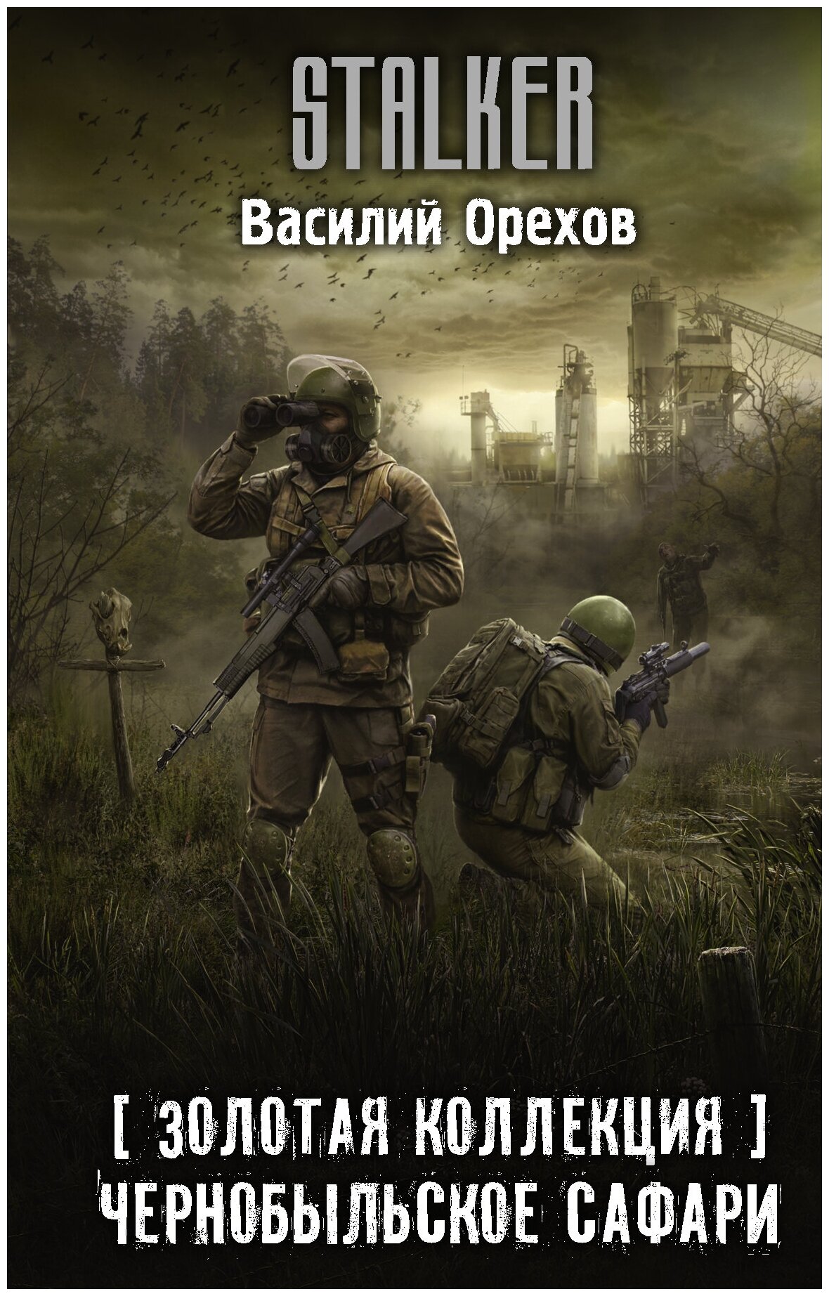 Золотая коллекция. Чернобыльское сафари Орехов В. И.