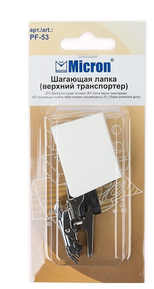 Шагающая лапка (верхний транспортер) для бытовых швейных машин "Micron" Лапка PF-53
