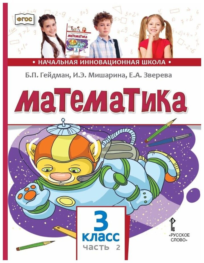 Математика. 3 класс. Учебник. Часть 2