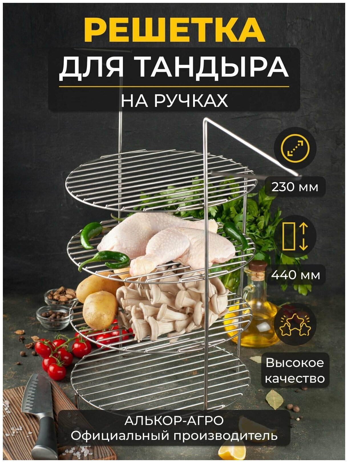 Этажерка решетка с ручками d23, 4-х ярусная, для тандыра (Большой Охотник Аполлон Каир Средний Арслан Урал Тамерлан Уфа Фирменный)