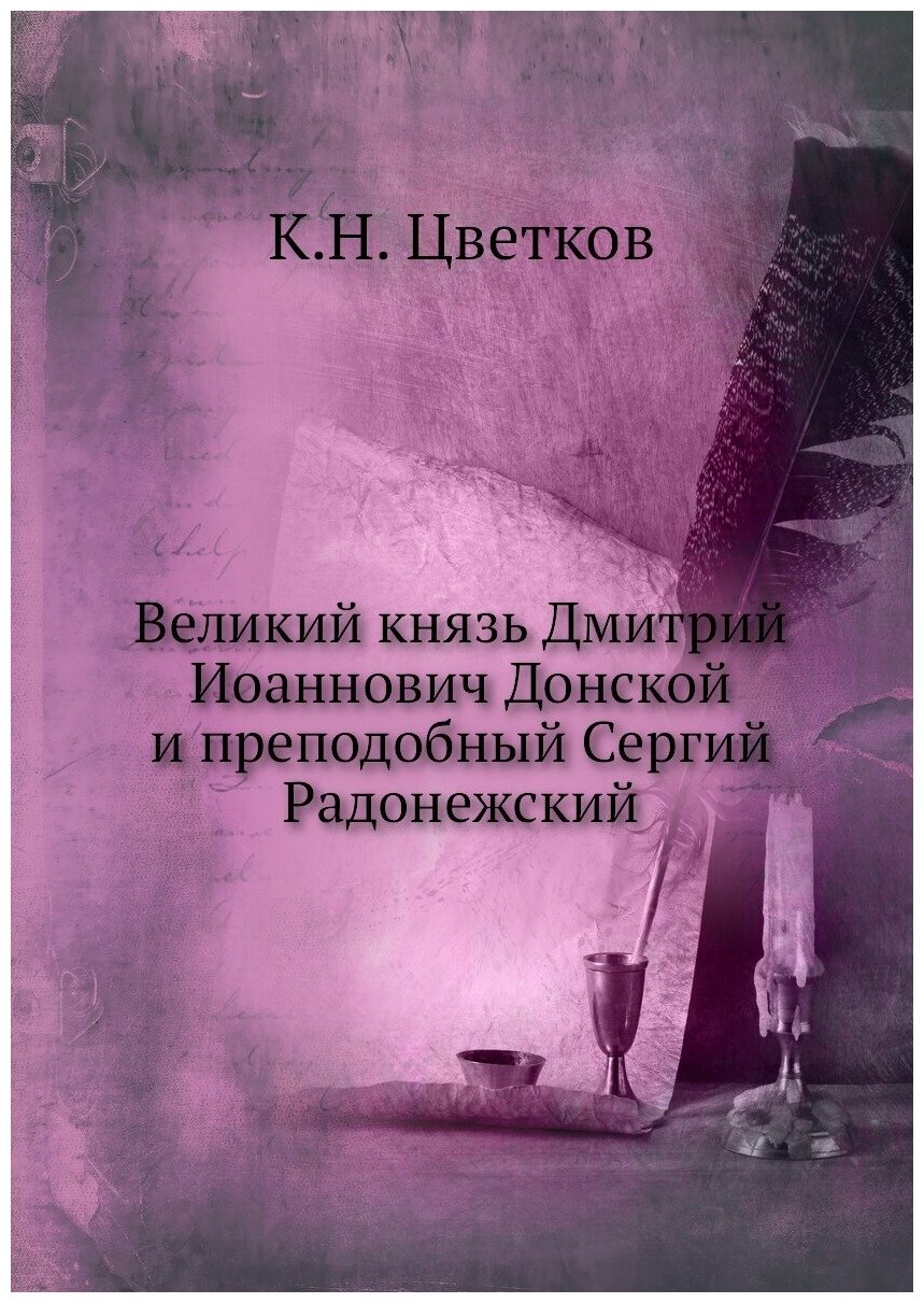 Великий князь Дмитрий Иоаннович Донской и преподобный Сергий Радонежский