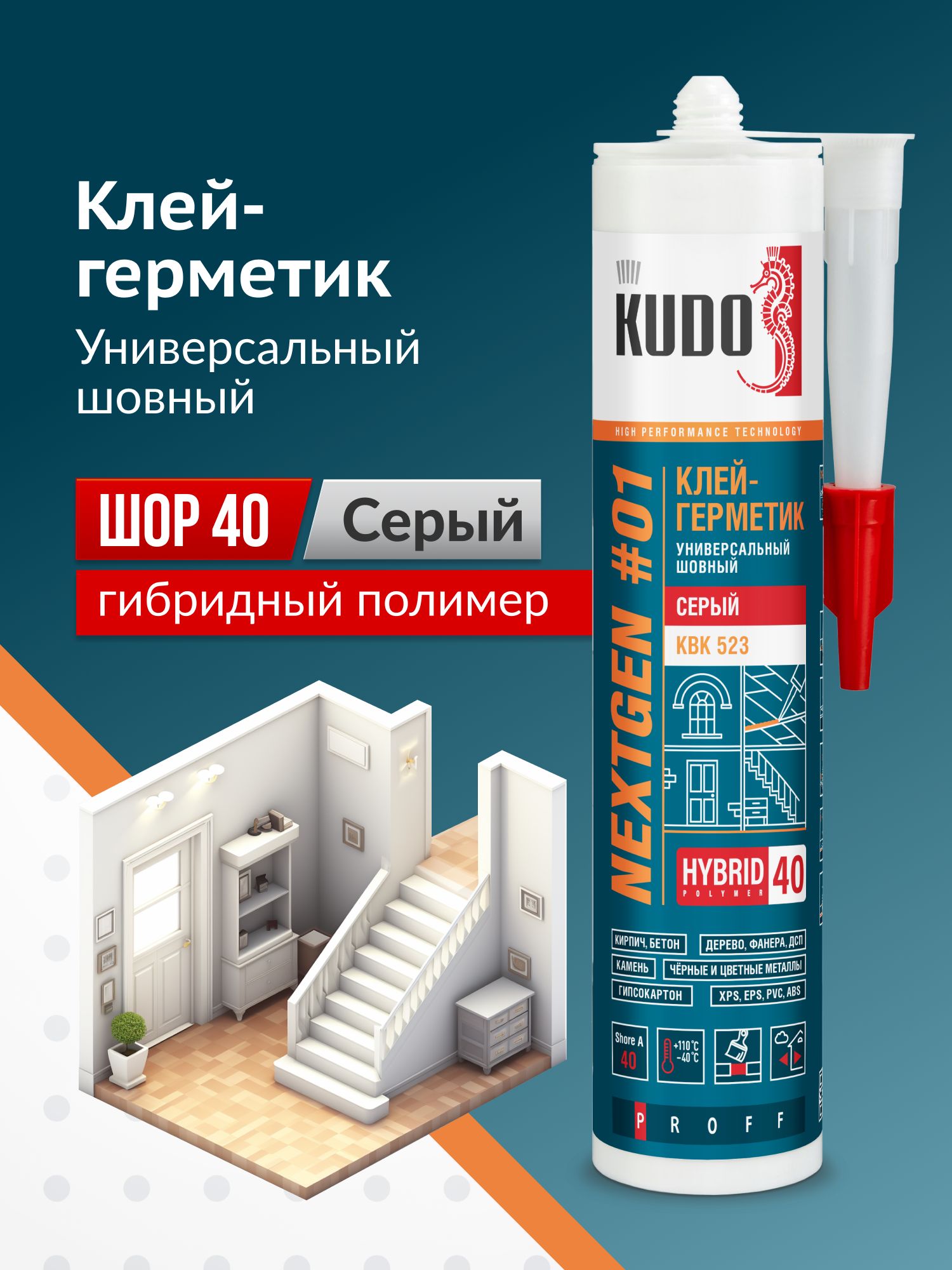 Клей-герметик гибридный KUDO NEXTGEN шовный KBK-523, MS-полимер, ШОР 40, серый