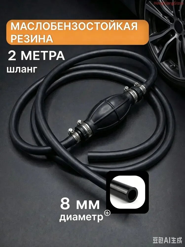 Насос ручной шланг "груша" для перекачки топлива ТЧ 2 метра, 8 мм, HNBR