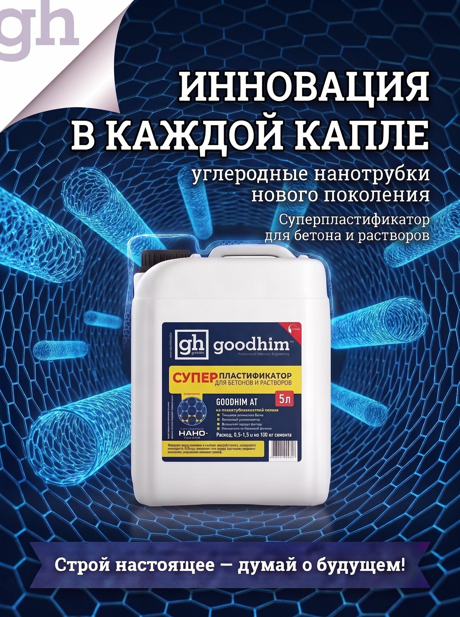 Супер пластификатор для бетонов и цементных растворов GOODHIM, добавка в бетон на водной основе АТ, Гудхим, 5 л