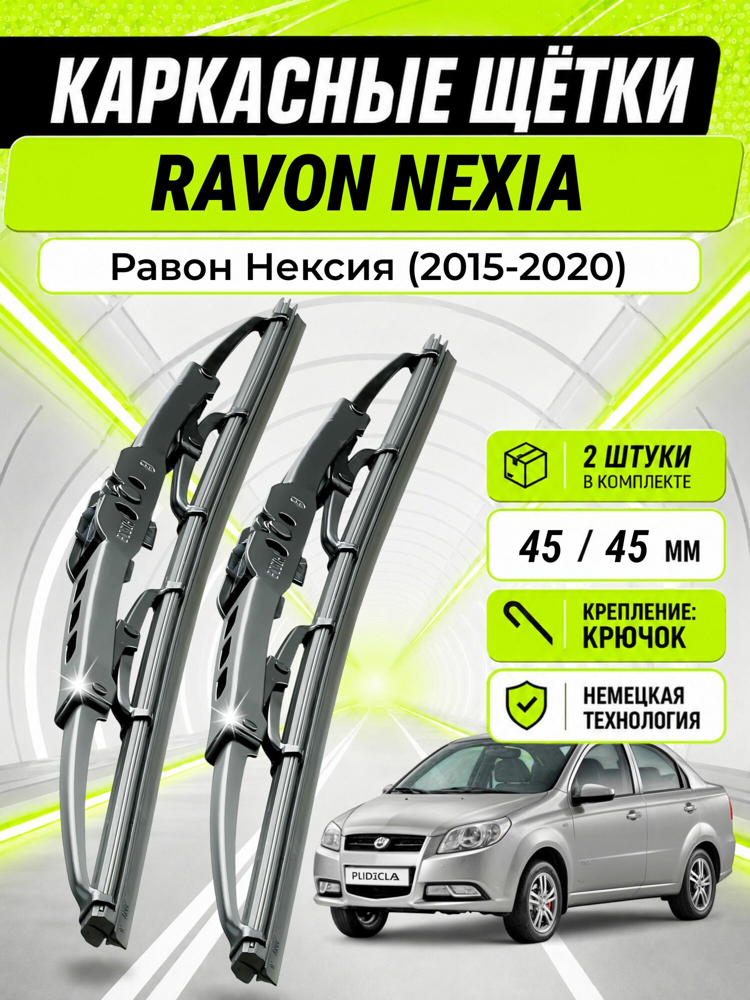 Дворники для Равон Нексия (2015-2020), щетки RAVON NEXIA