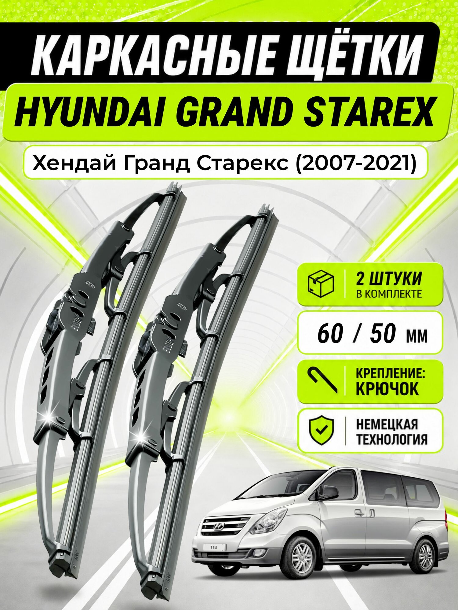 Дворники для Хендай Гранд Старекс (2007-2021), щетки HYUNDAI GRAND STAREX