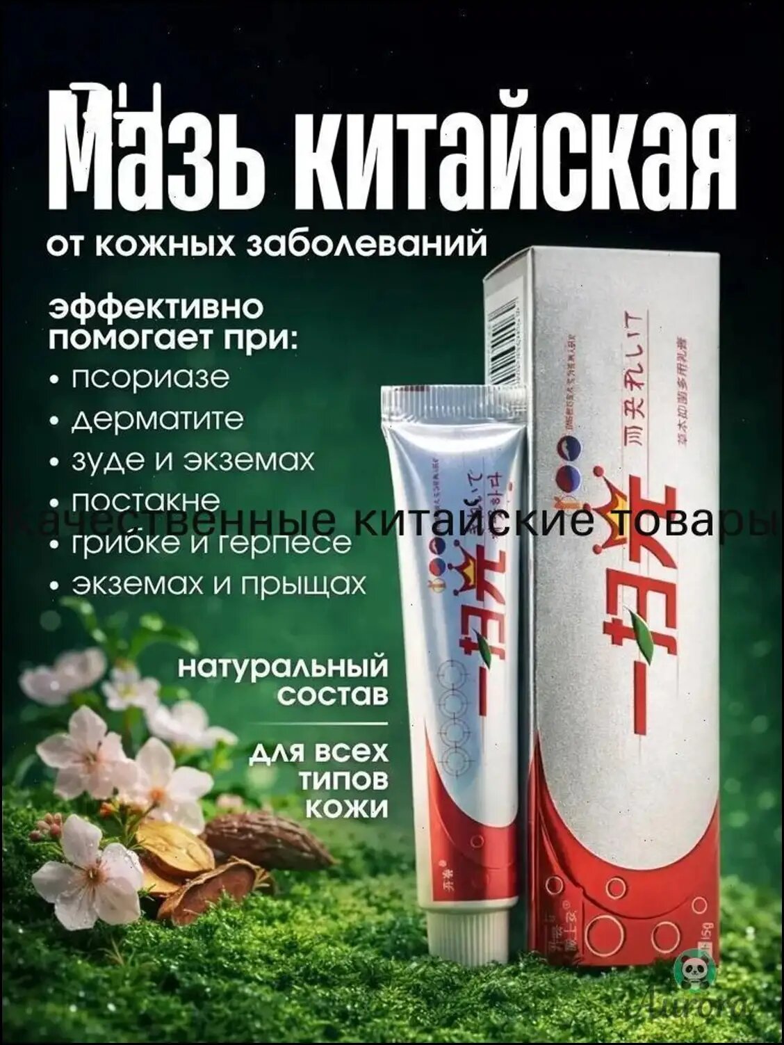 Китайская чудо мазь от прыщей, псориаза, экземы, дерматита, лишая, акне, Крем от псориаза китайский 15г