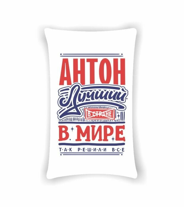 Подушка MIGOM принт "Антон" - 01