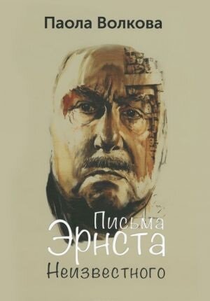 Письма Эрнста Неизвестного (Волкова П. Д.)