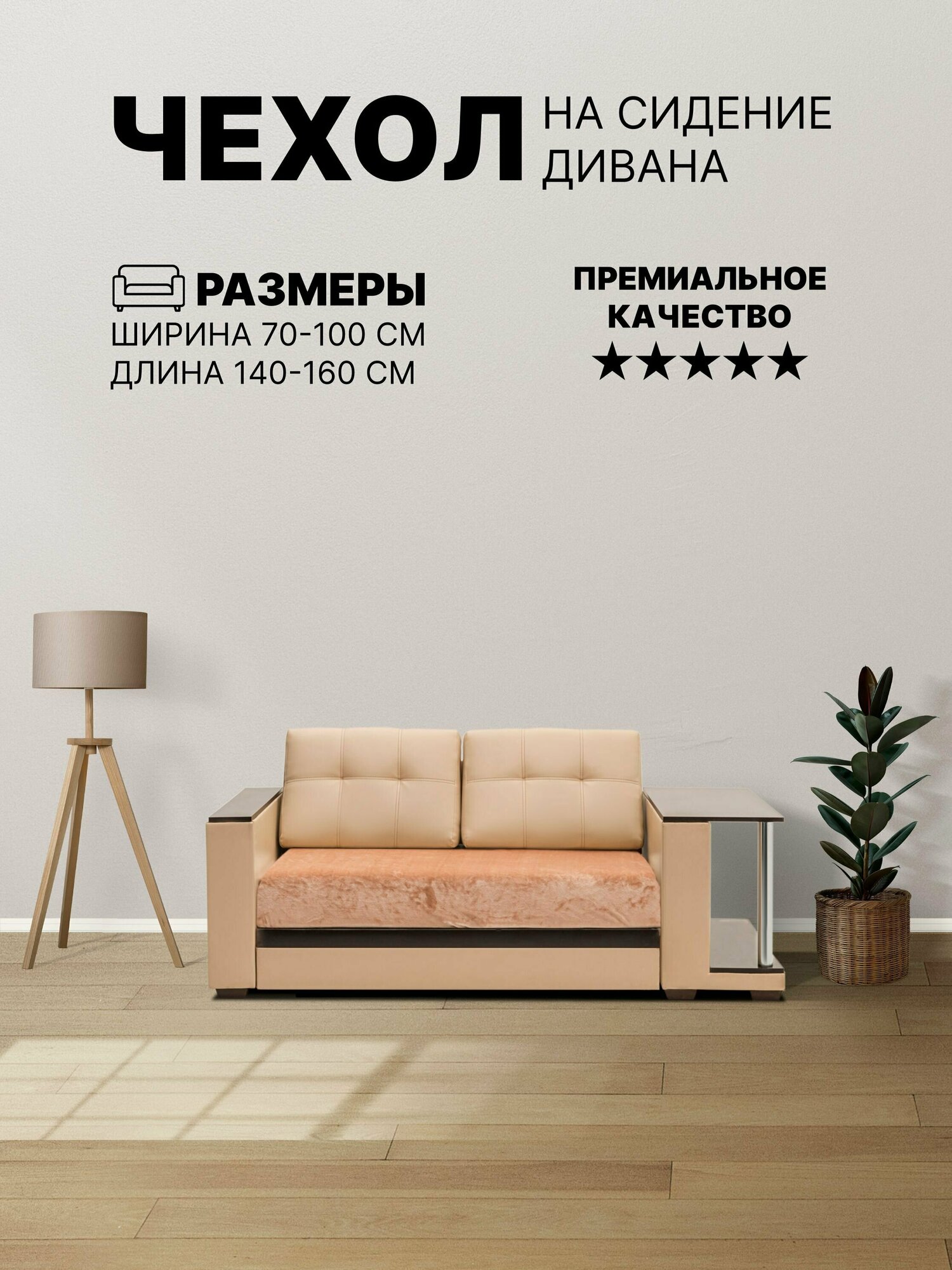 Чехол на сидение дивана от 140 см. до 160 см. Песочный однотонный без рисунка.