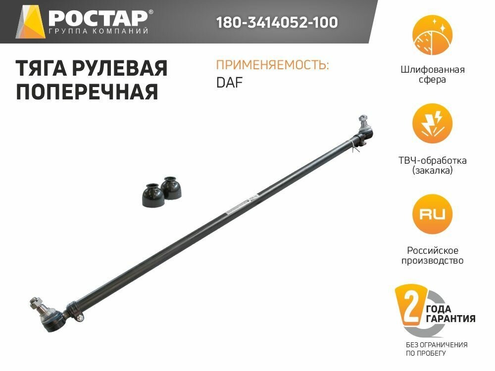 Тяга рулевая поперечная 180-3414052-100 (DAF 1700000)