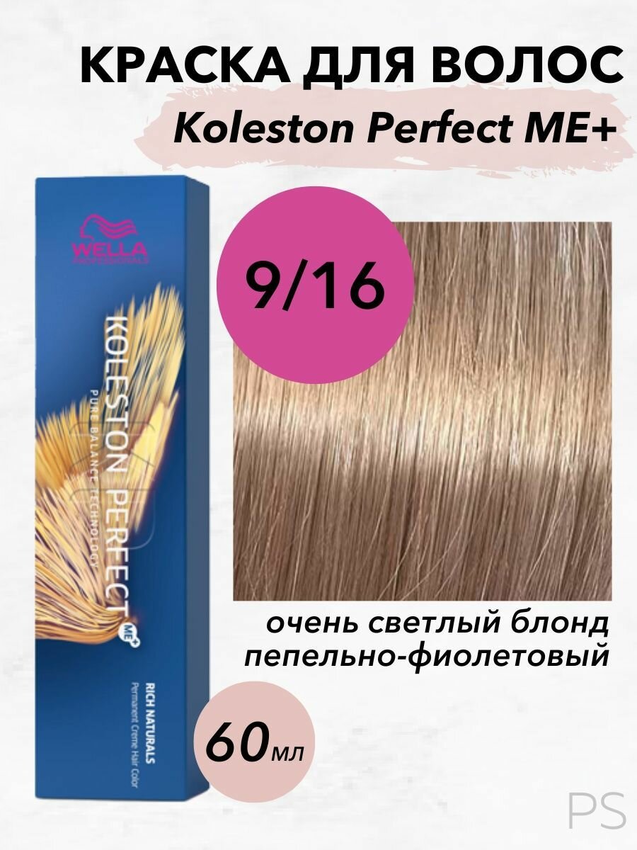 Wella Professionals Стойкая крем-краска Koleston Perfect Me+ 9/16 очень светлый блонд пепельно-фиолетовый 60мл