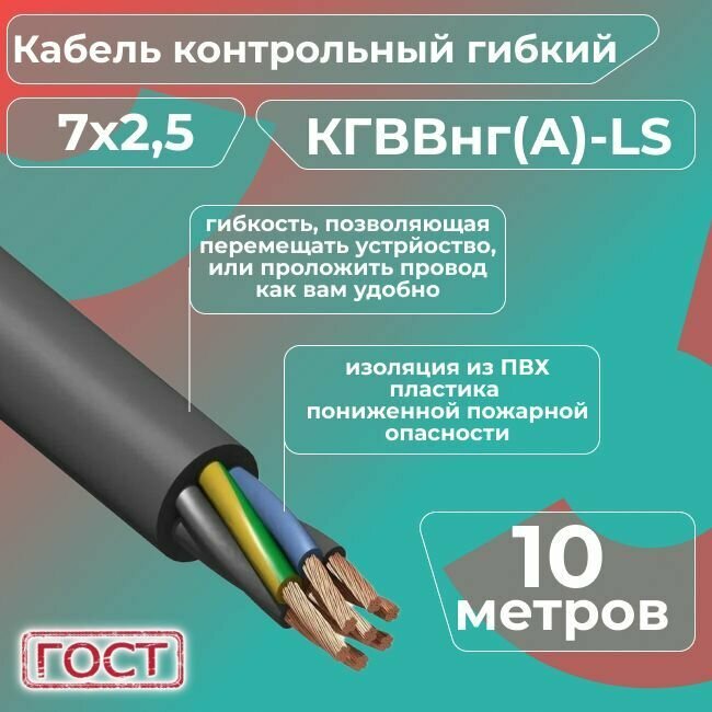 Кабель электрический контрольный гибкий кгввнг(А)-LS 7х2,5 ГОСТ - 10 м.
