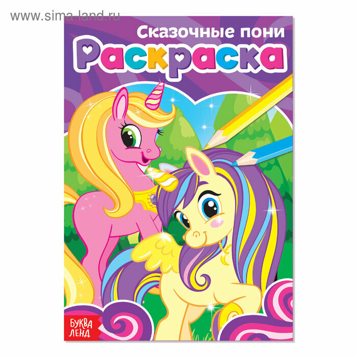 Раскраска Сказочные пони, А5, 12 стр, 4 шт.