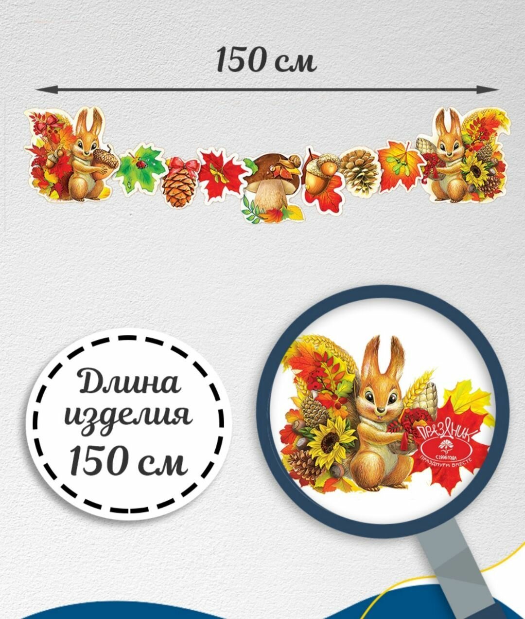 Растажка "Осень" 150см