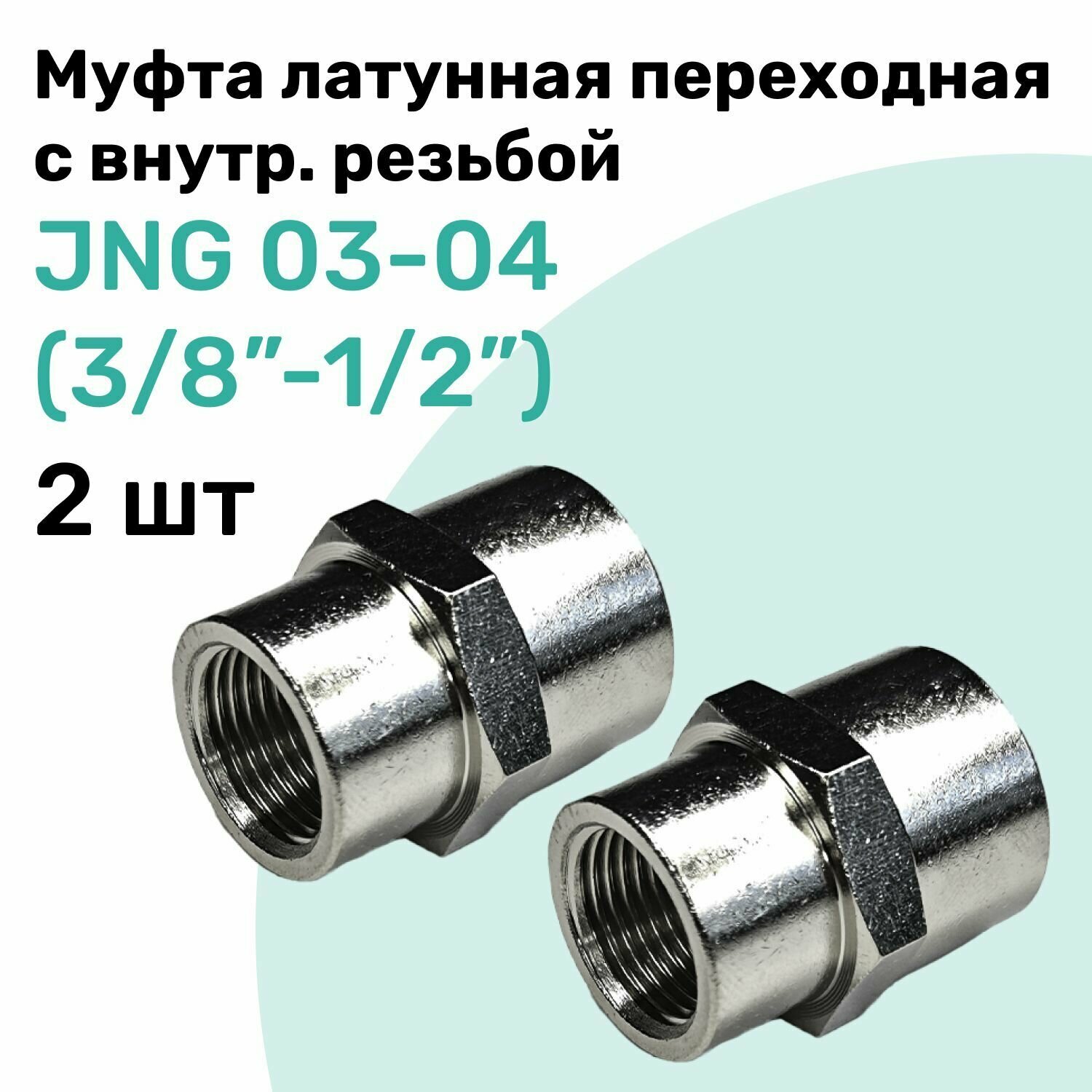 Муфта латунная переходная с внутренней резьбой JNG 03-04 (R3/8" - R1/2"), NBPT, Набор 2шт