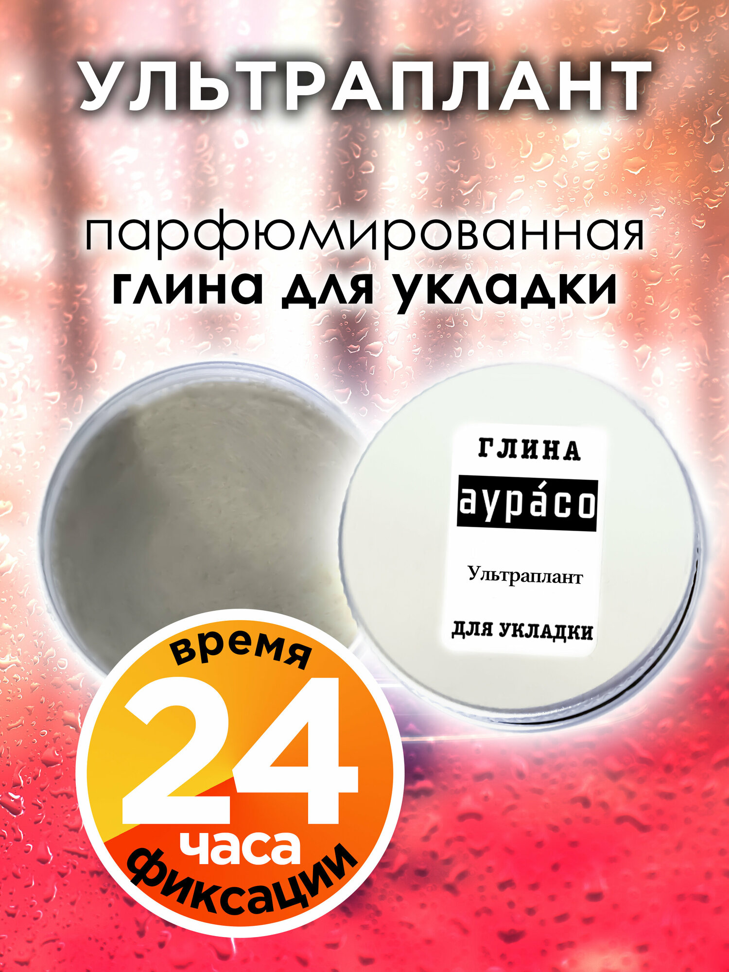 Ультраплант - парфюмированная глина Аурасо для укладки волос сильной фиксации, матирующая, из натуральных материалов