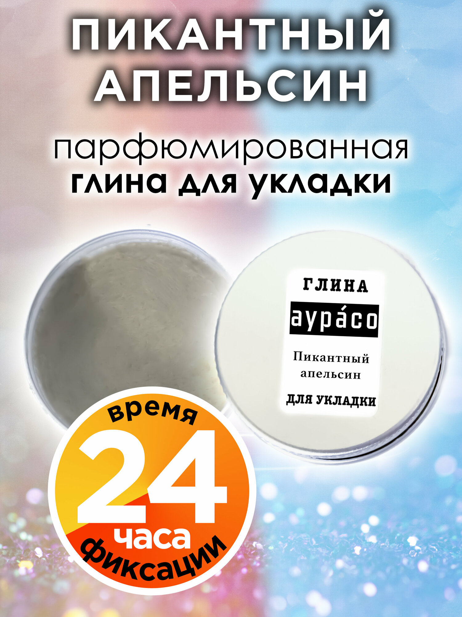Пикантный апельсин - парфюмированная глина Аурасо для укладки волос сильной фиксации, матирующая, из натуральных материалов
