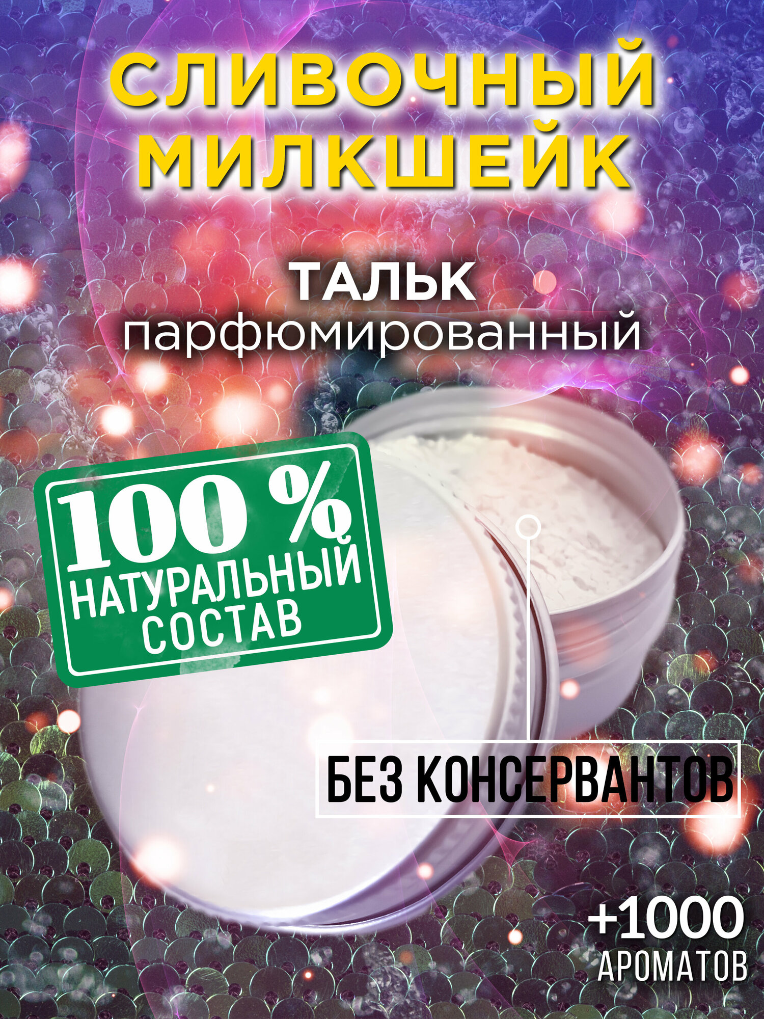 Сливочный милкшейк - натуральный ароматизированный тальк Аурасо для тела и ног, освежающий, для женщин, для мужчин, унисекс