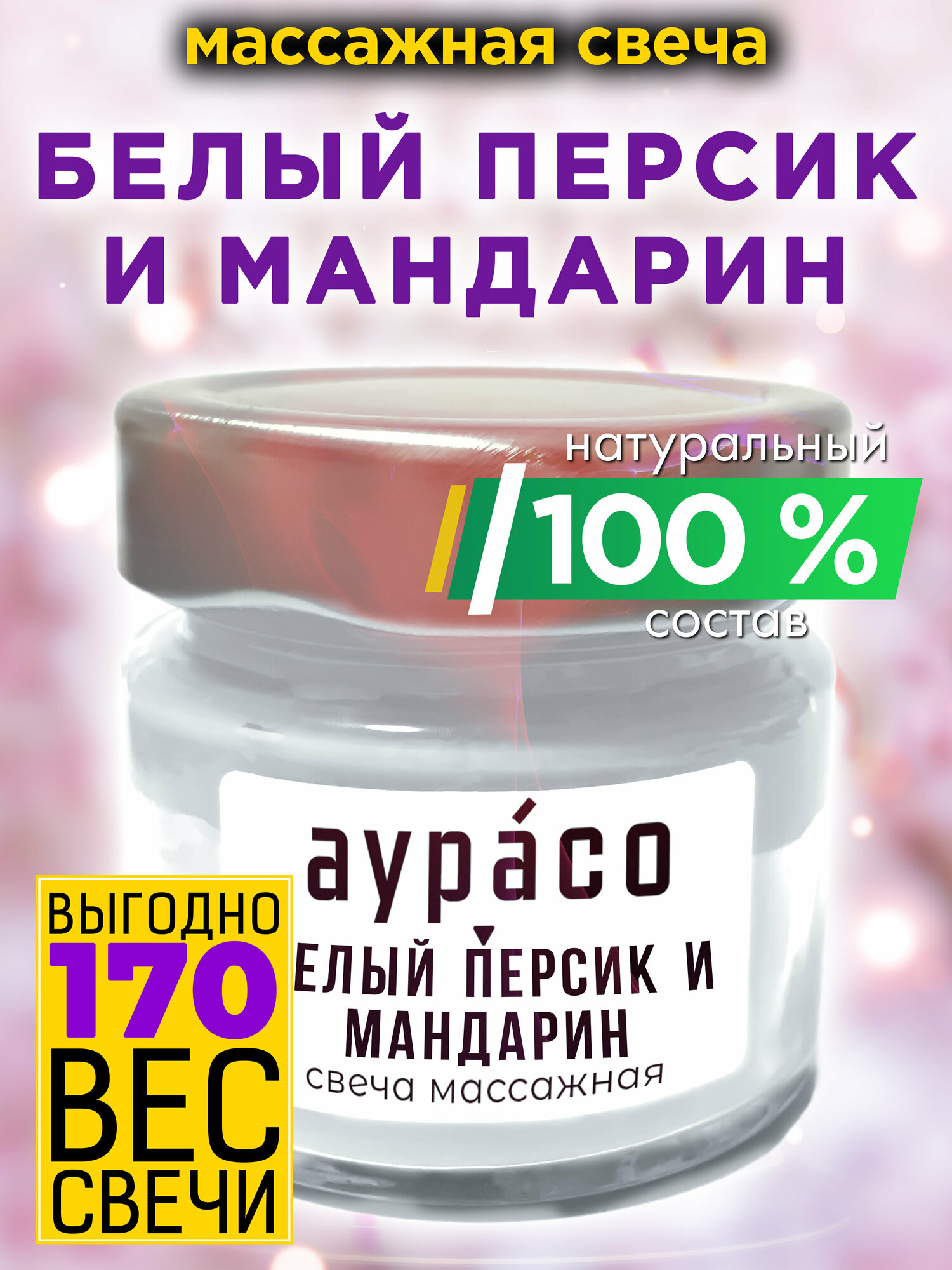 Белый персик и мандарин - натуральное массажное масло, ароматическая массажная свеча Аурасо из 100 % соевого воска, крем-свеча натуральная, 1 шт.