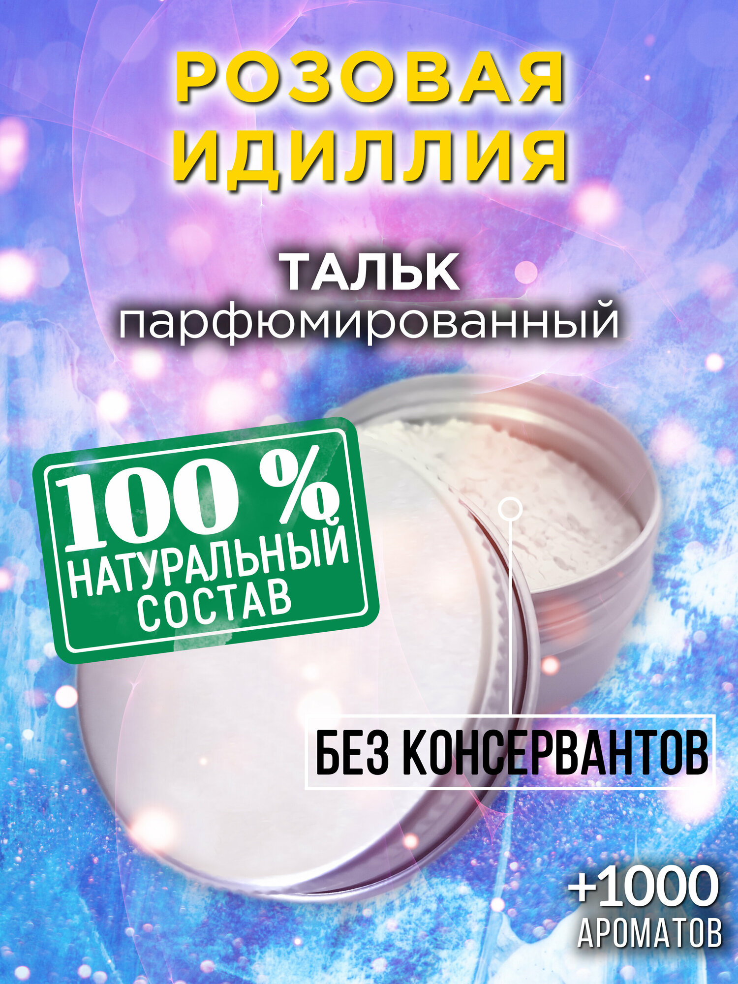 Розовая идиллия - натуральный ароматизированный тальк Аурасо для тела и ног, освежающий, для женщин, для мужчин, унисекс