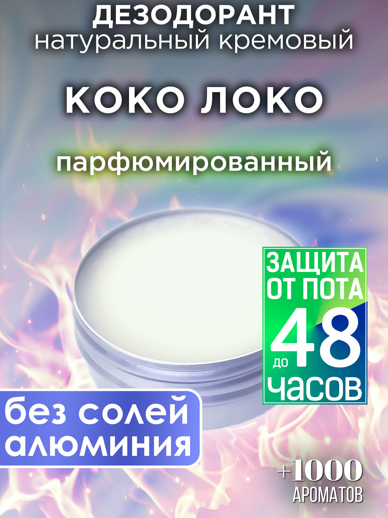 Коко локо - натуральный кремовый дезодорант Аурасо, парфюмированный, для женщин и мужчин, унисекс