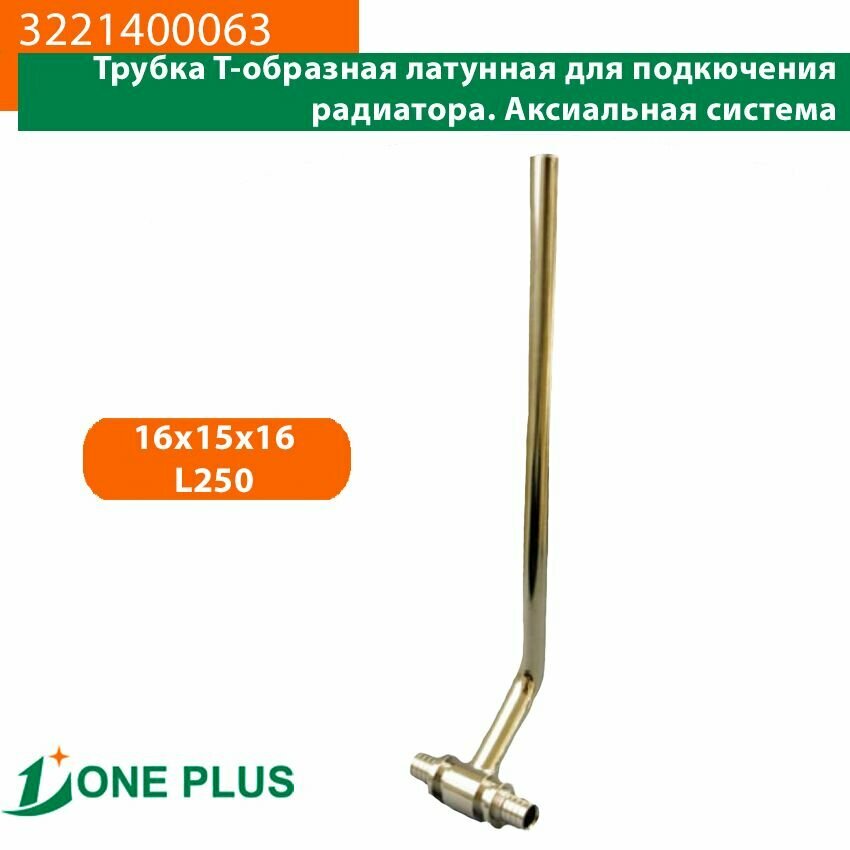 Трубка Т обр лат д/подключения радиатора One Plus для аксиальной системыема 16*15*16- L250