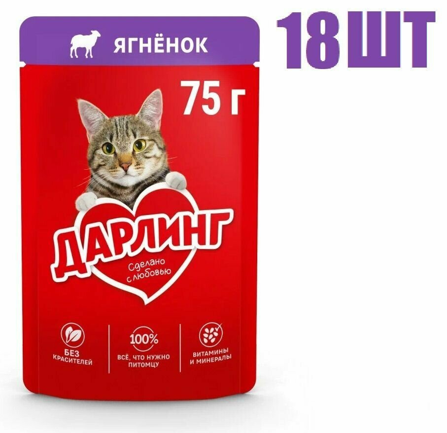 Корм влажный, "Дарлинг", для взрослых кошек, с ягненком в подливе, 75г 18 шт