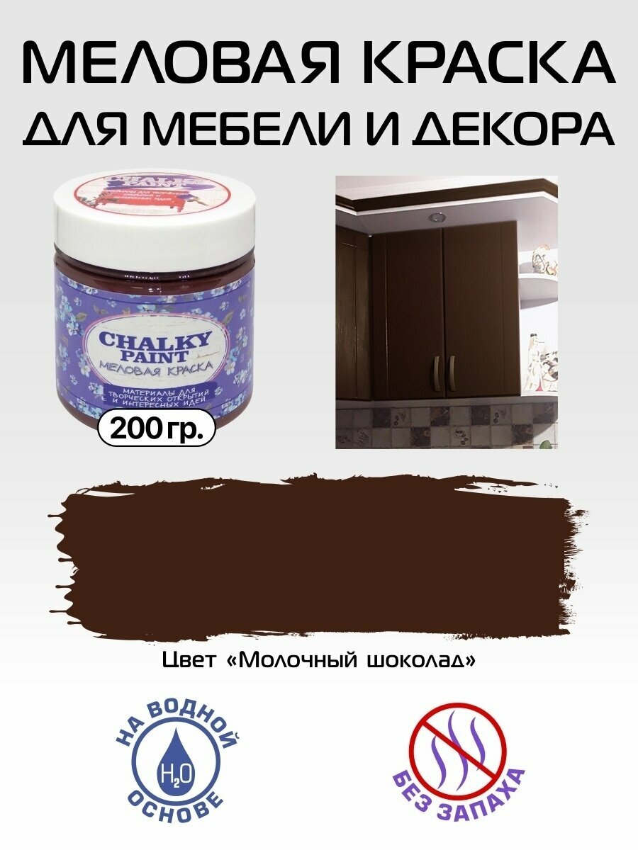 Краска для мебели и декора Chalky Paint меловая, молочный шоколад, 200 г