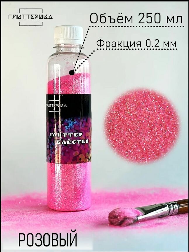 Блестки для творчества розовые 250 мл 0.2 мм глиттерика 250 гр