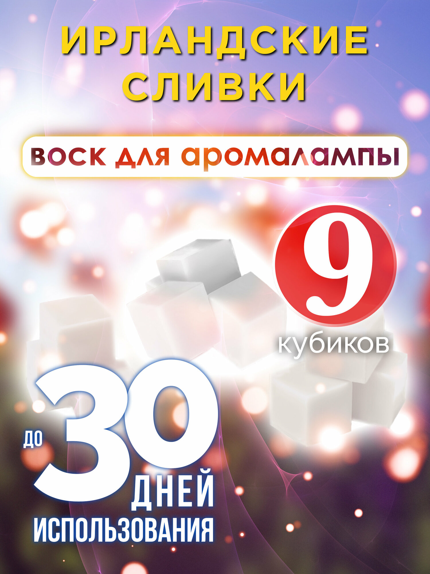 Ирландские сливки - ароматические кубики Аурасо, ароматический воск, аромакубики для аромалампы, 9 штук