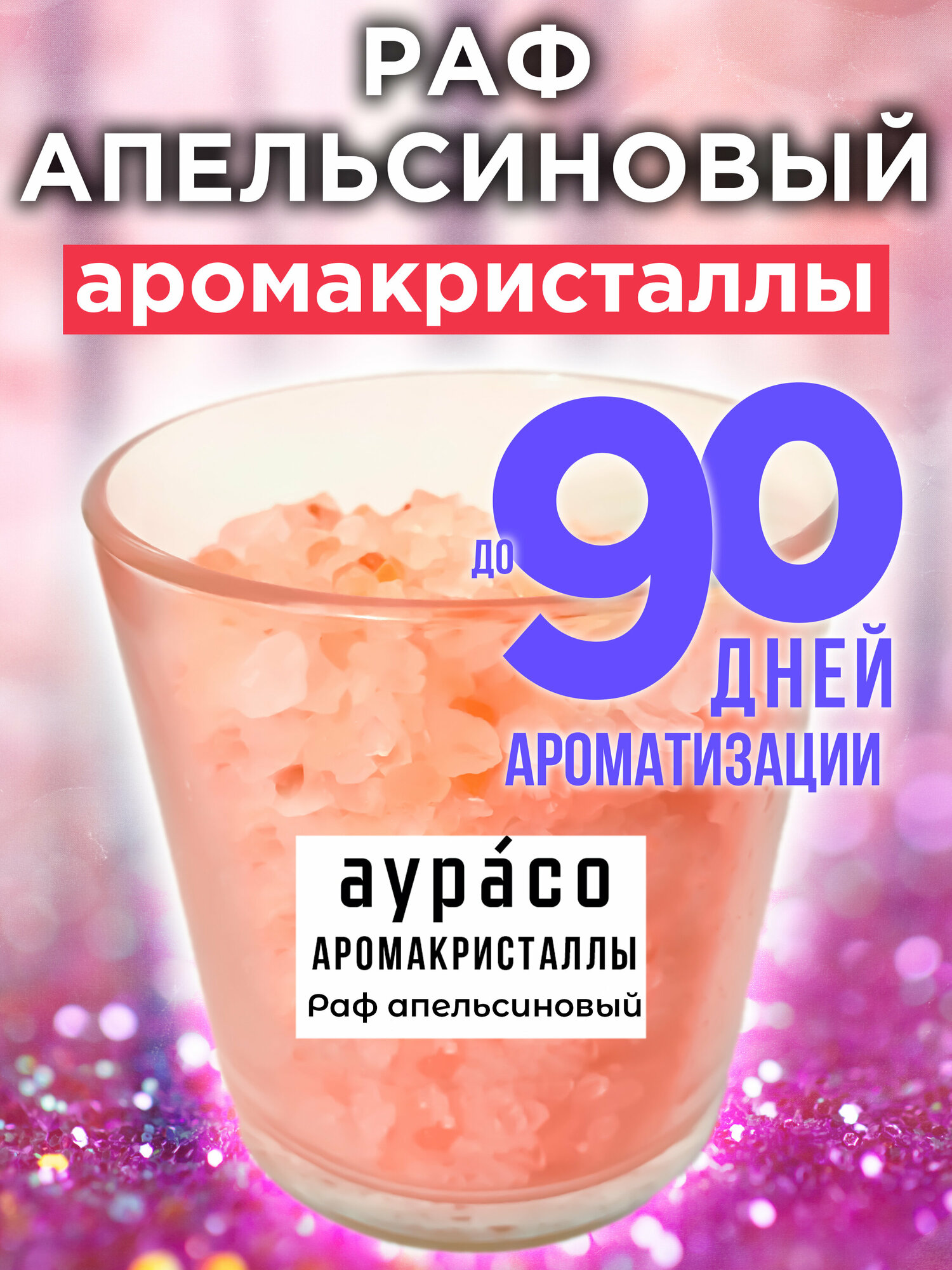 Раф апельсиновый - аромакристаллы Аурасо, натуральный ароматический диффузор в стеклянном стакане, 450 гр